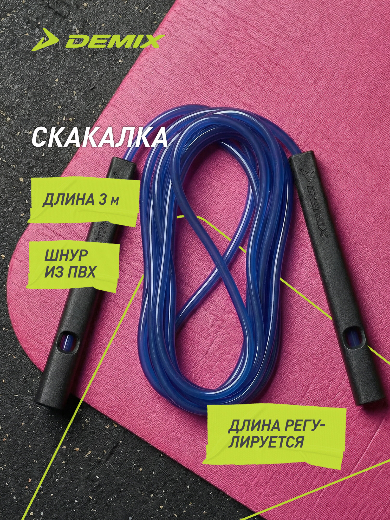 Скакалка Demix