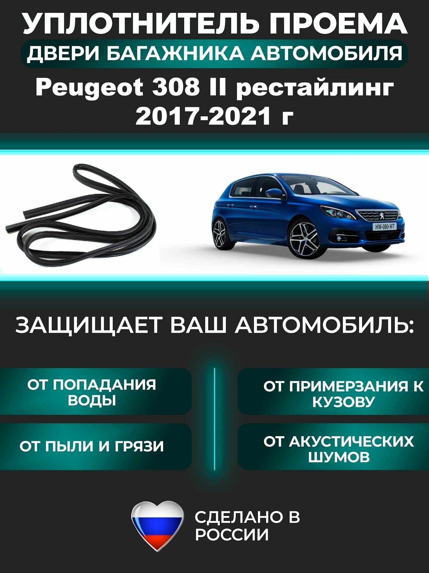 Уплотнитель багажника Peugeot 308 II рестайлинг 2017-2021 г, Резинка багажника Пежо 308 2 поколение рестайлинг