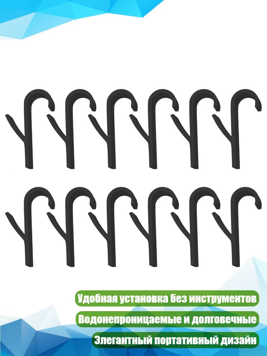 Набор из 12 элегантных крючков для радиаторов, Черный