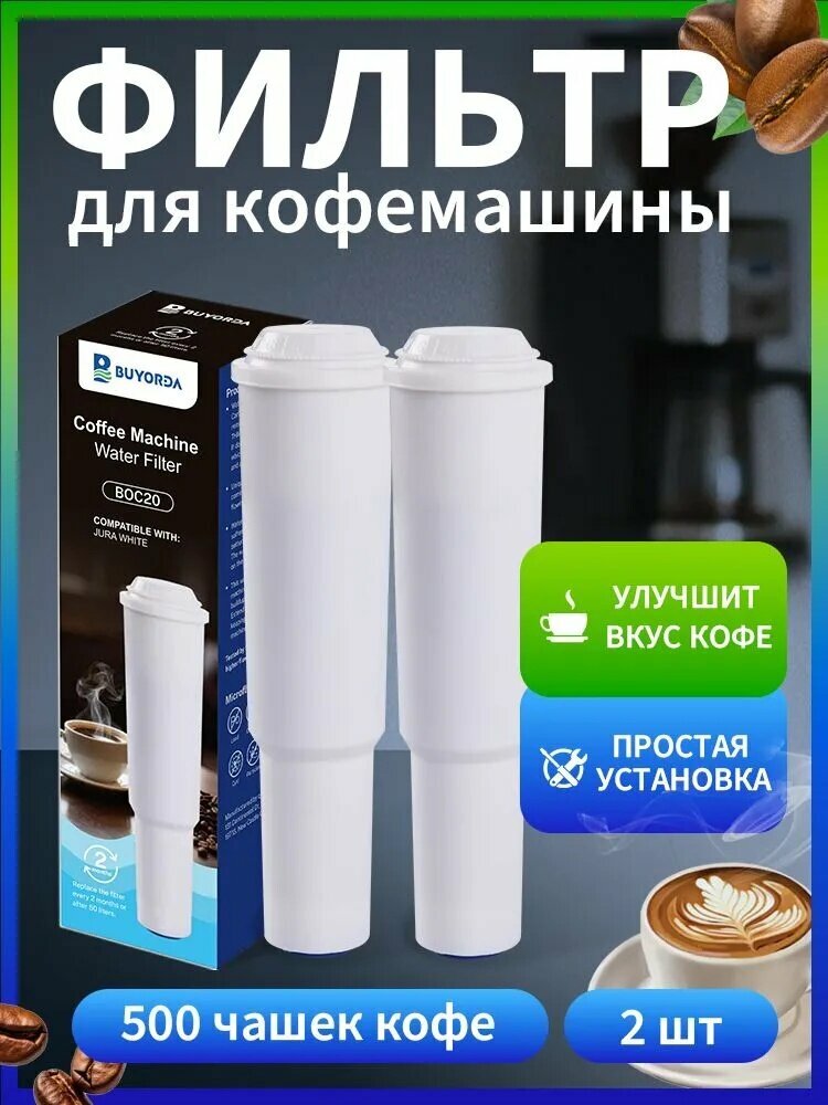 Сменный водяной фильтр Buyorda для кофемашин, совместим с Jura Clearyl White, подходит для автоматических моделей Jura E8 и серии ENA, Фильтрующий картридж для защиты от накипи