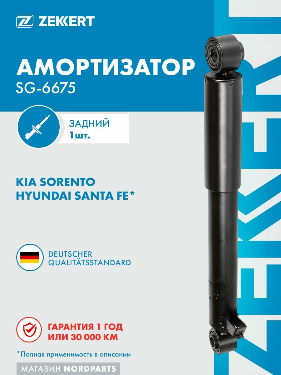 Амортизатор газовый задней подвески Kia Sorento II 12-, Hyundai Santa Fe III 12-