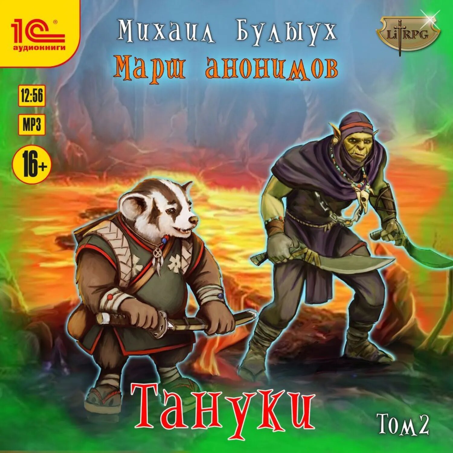 Марш анонимов. Тануки. Том 2 [Аудиокнига]