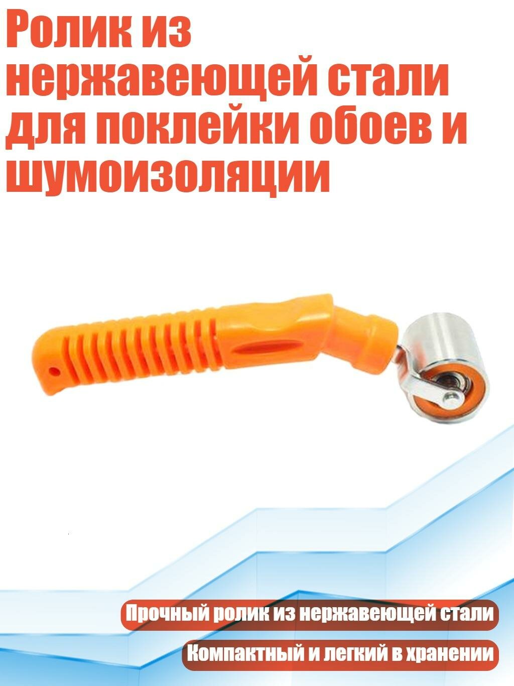 Ролик из нержавеющей стали для поклейки обоев и шумоизоляции