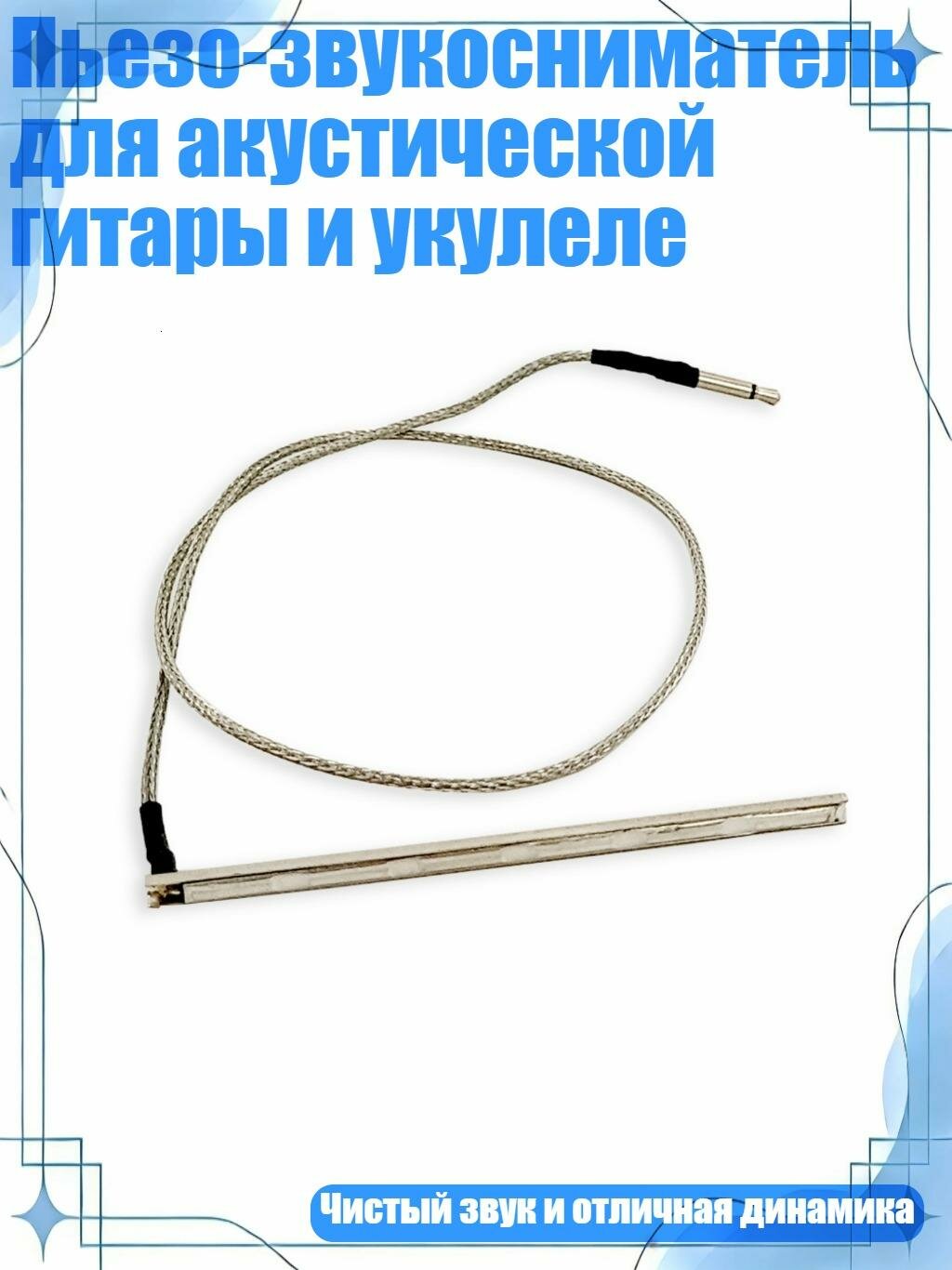 Пьезо-звукосниматель для акустической гитары и укулеле