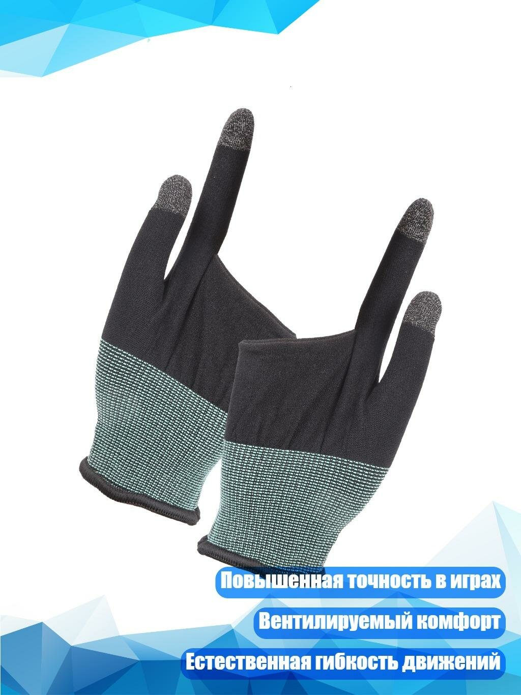 Перчатки для игры