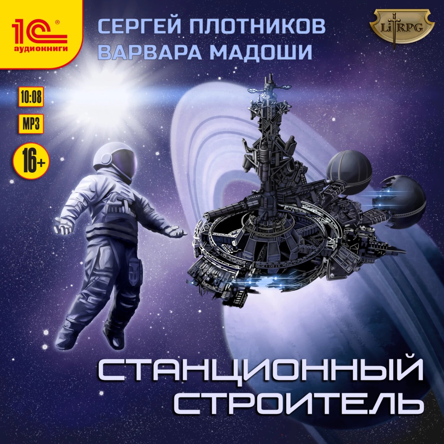 Станционный строитель [Аудиокнига]