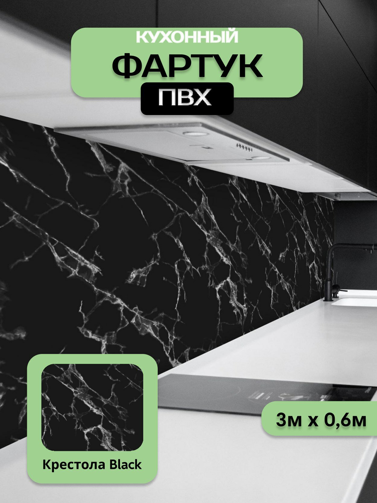 Кухонный фартук грин Торговый Дом, Крестола BLACK, ПВХ, 300 см х 60 см