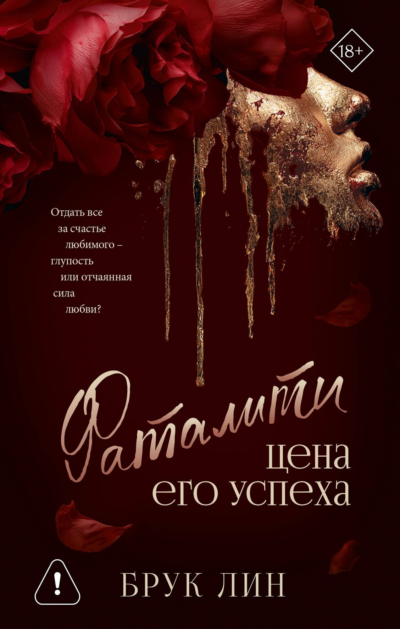 Фаталити. Цена его успеха(Брук Лин)