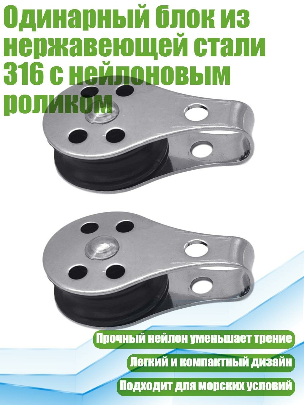Одинарный блок из нержавеющей стали 316 с нейлоновым роликом