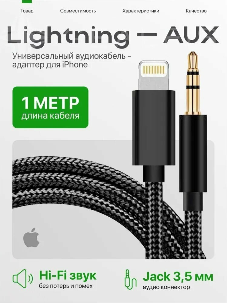 Аудиокабель Apple Lightning/3.5 мм, 1 м, черный