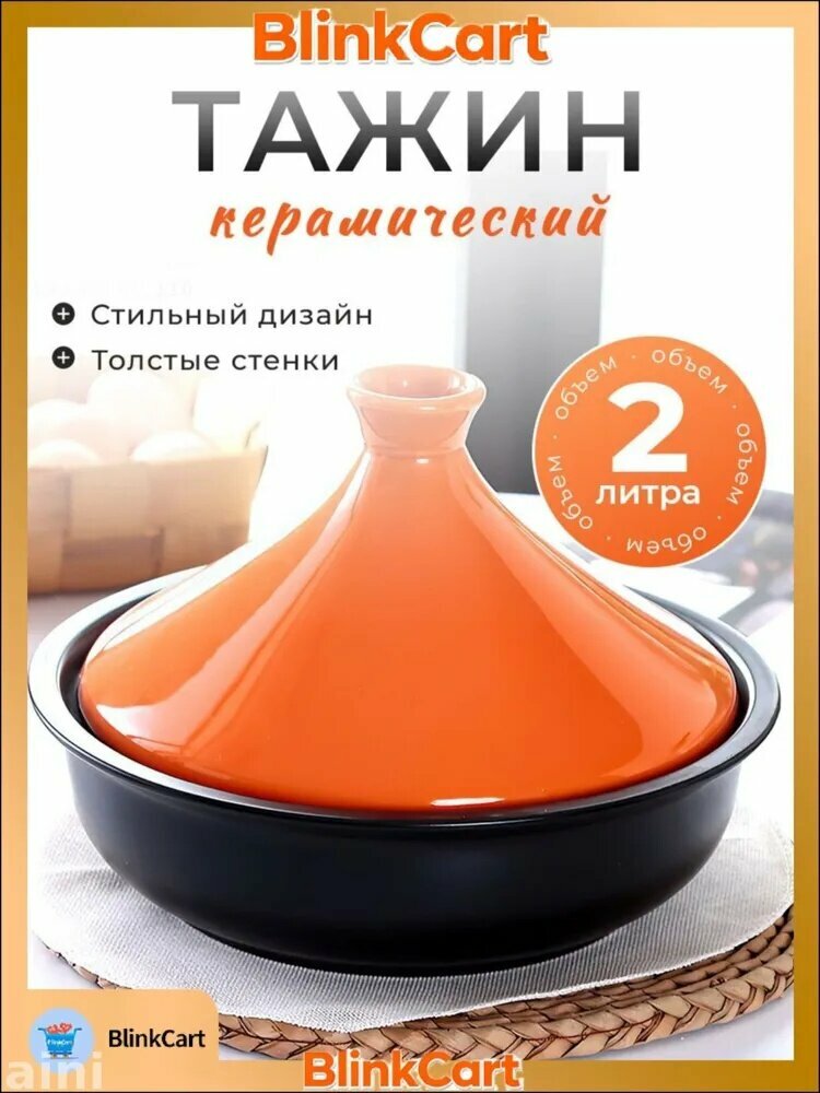 Тажин, Керамика, 2 л, 26 см