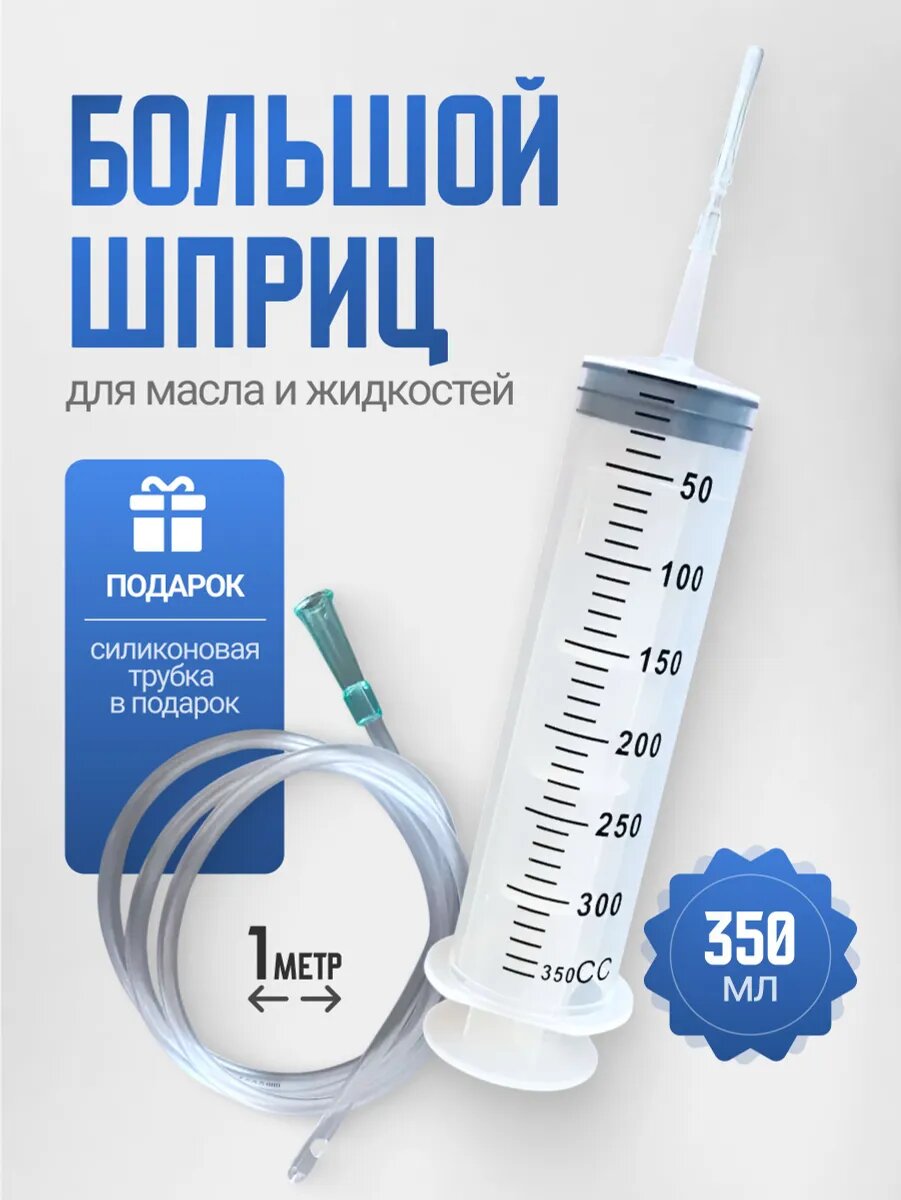 Шприц жане большой 350мл