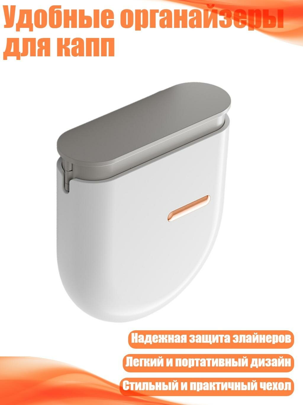 Удобные органайзеры для капп, Белый