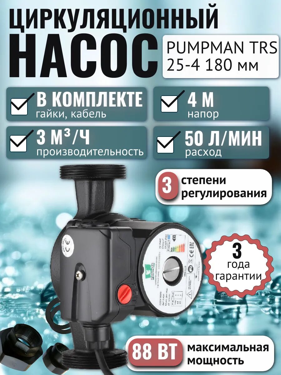 Насос для воды циркуляционный TRS 25-4 180 мм