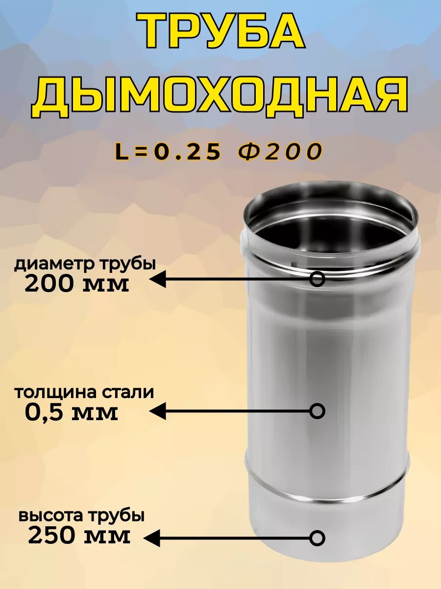 Дымоходная труба Ф 200 L=0,25м (430/0,5)