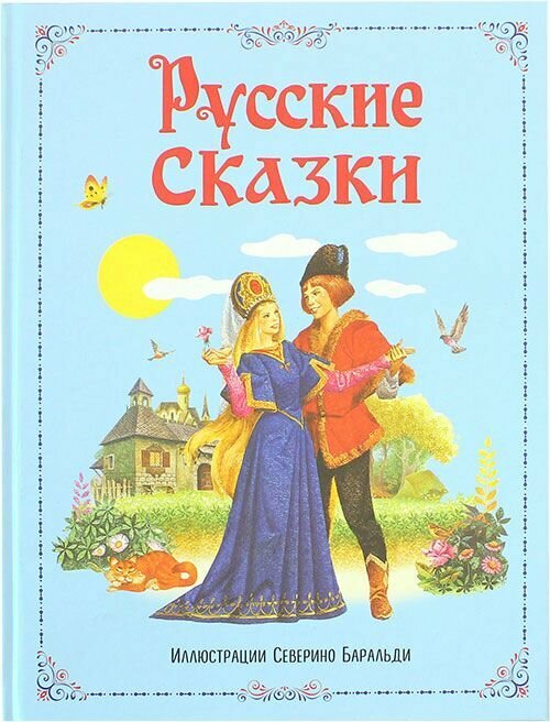 Русские сказки. Иллюстрации Северино Баральди. Эксмо, Москва