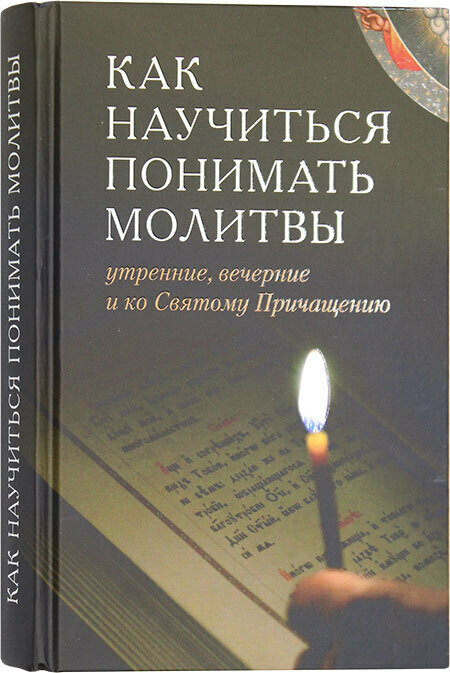 Как научиться понимать молитвы: утренние, вечерние и ко Святому Причащению. Отчий дом, Москва