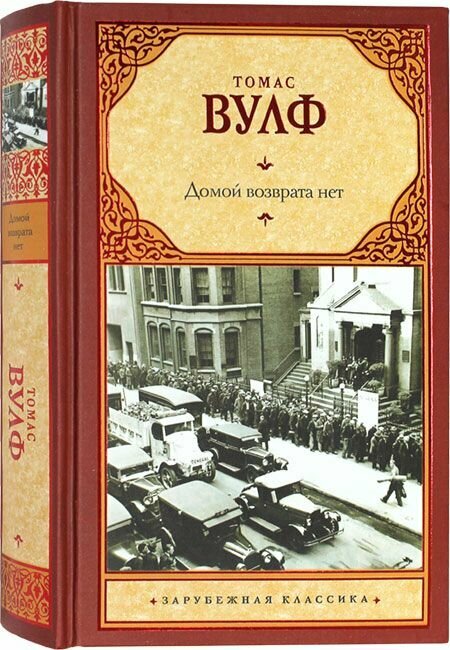 Домой возврата нет. АСТ, Москва