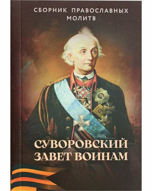 Суворовский завет воинам. Сборник православных молитв с духовными наставления полководца. Лепта Книга, Москва