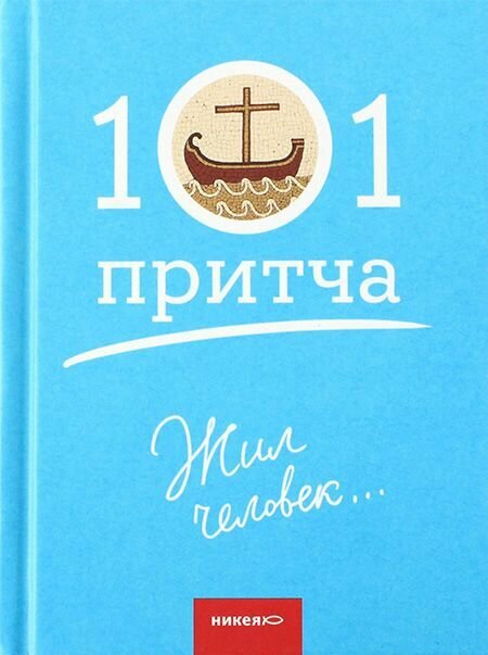 Жил человек. Сборник христианских притч и сказаний. Клюкина Ольга. Никея, Москва