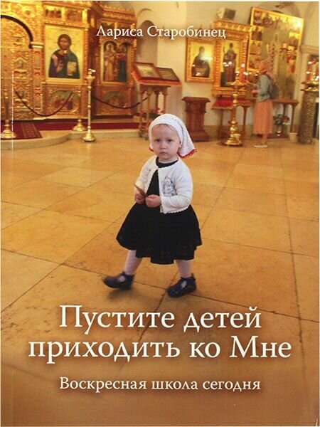 Пустите детей приходить ко Мне. Воскресная школа сегодня. Издательство Московской Патриархии РПЦ, Москва