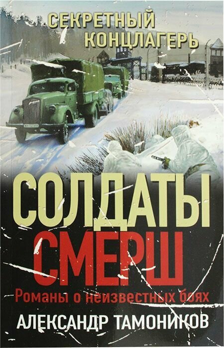 Секретный концлагерь. Тамоников Александр Александрович. Эксмо, Москва