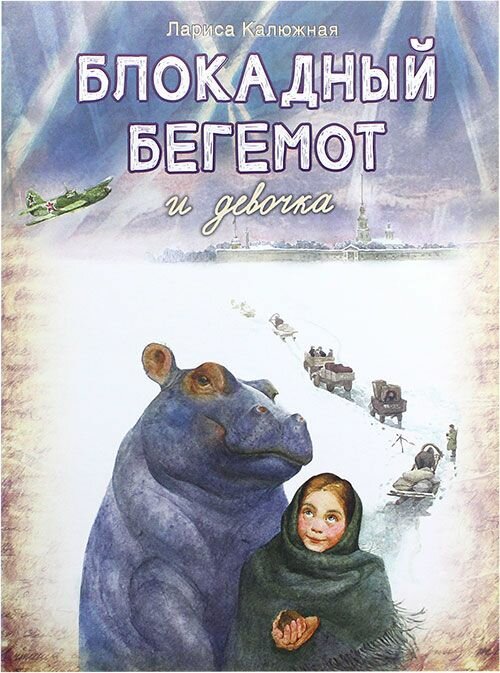 Блокадный бегемот и девочка: маленькая повесть. Калюжная Лариса. Вольный Странник, Свято-Успенский Псково-Печерский монастырь