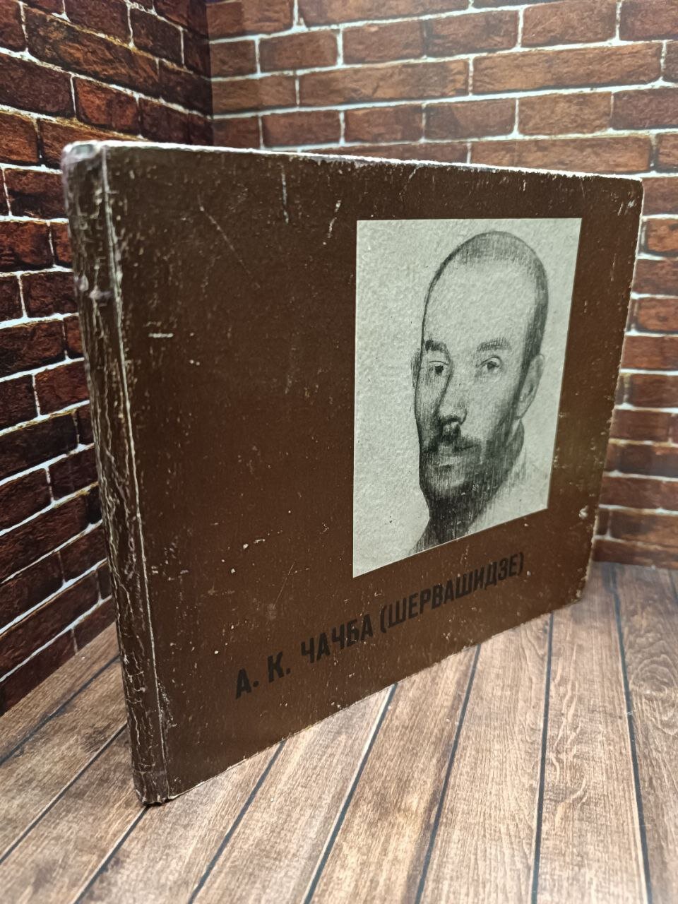 А.К. Чачба (Шервашидзе). Первый абхазский профессиональный художник 1978 год