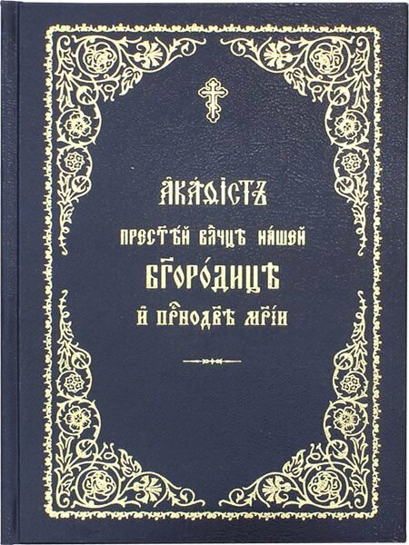 Пресвятой Госпоже и Владычице нашей Богородице и Приснодеве Марии акафист. Общество памяти игумении Таисии, Санкт-Петербург