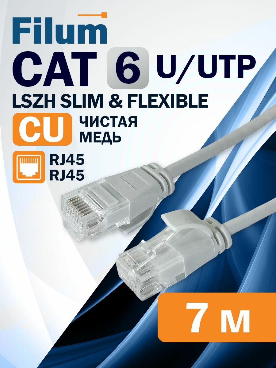 Кабель патч-корд U/UTP 6 кат. 7м Filum FL-U6-C-LSZH-SLIM-7.0M 28AWG(7x0.127 мм), чистая медь, LSZH, Slim & flexible, серый
