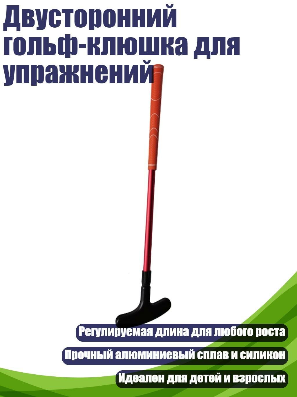 Двусторонний гольф-клюшка для упражнений, Стиль I