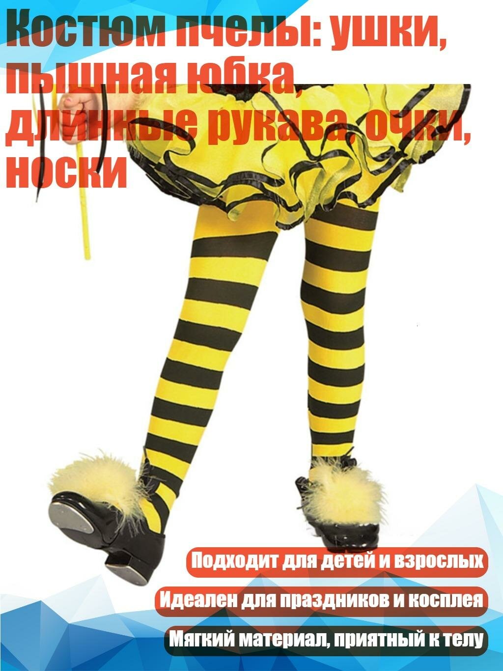 Костюм пчелы: ушки, пышная юбка, длинные рукава, очки, носки, Детские колготки