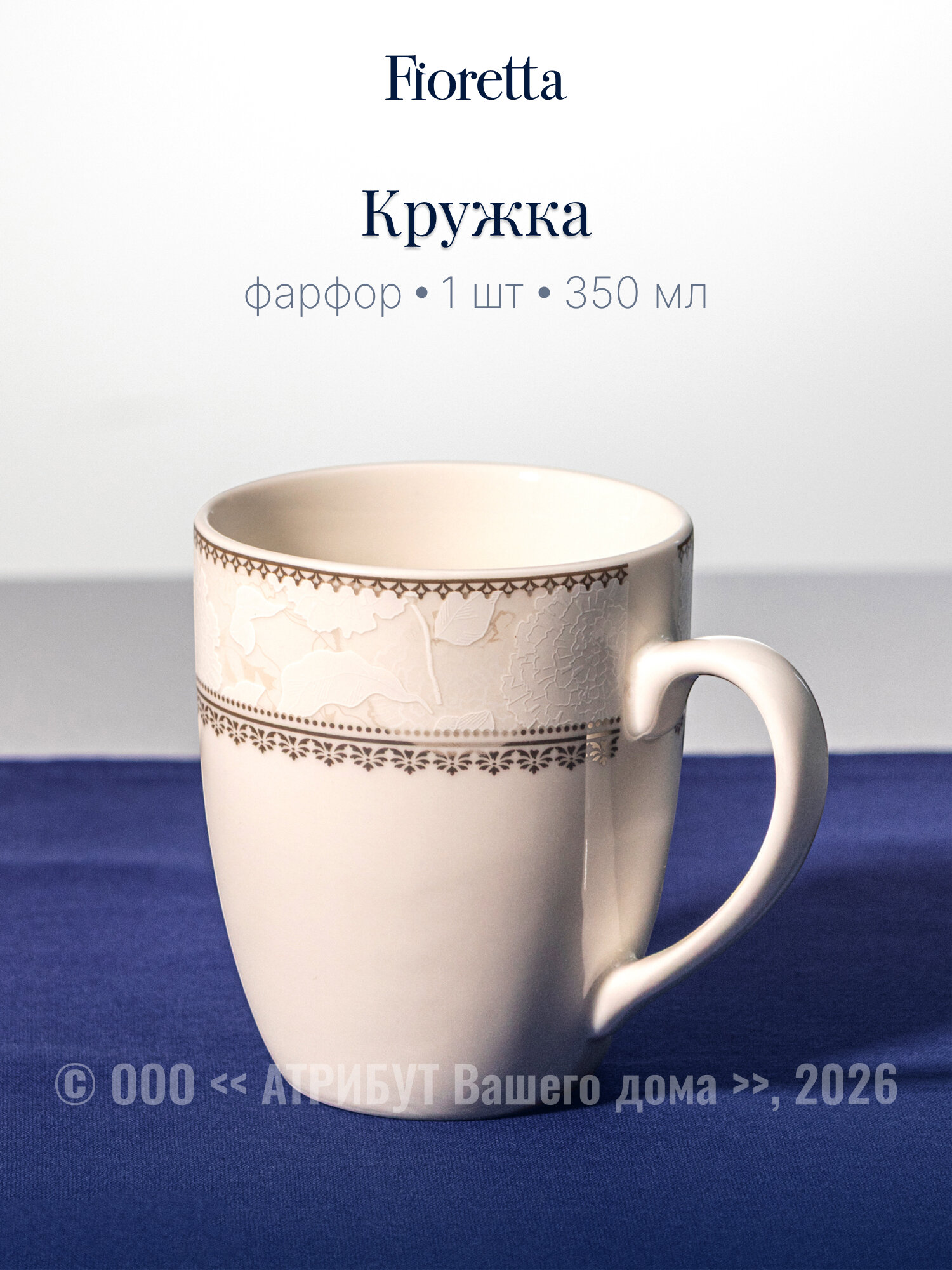 Кружка для чая и кофе FIORETTA "MIA" 1 штука, 350 мл, фарфор