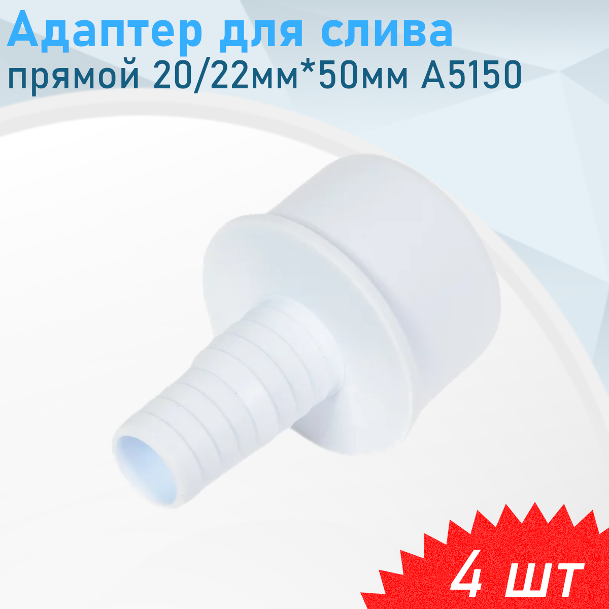 Адаптер для слива прямой 20/22мм*50мм белый, 4 шт