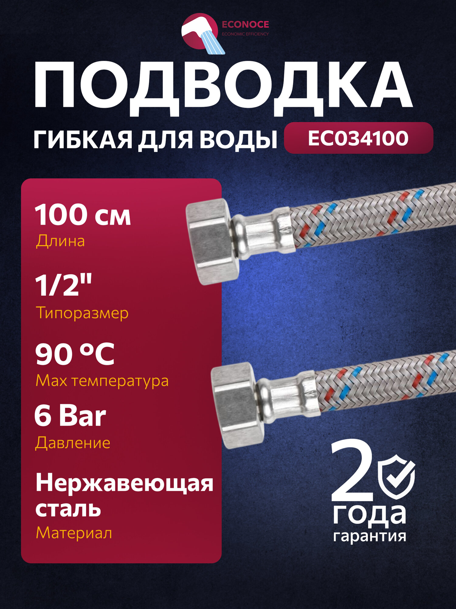 Гибкая подводка для воды nylon гайка 1/2" - гайка 1/2" ECONOCE 100 см (EC034100)