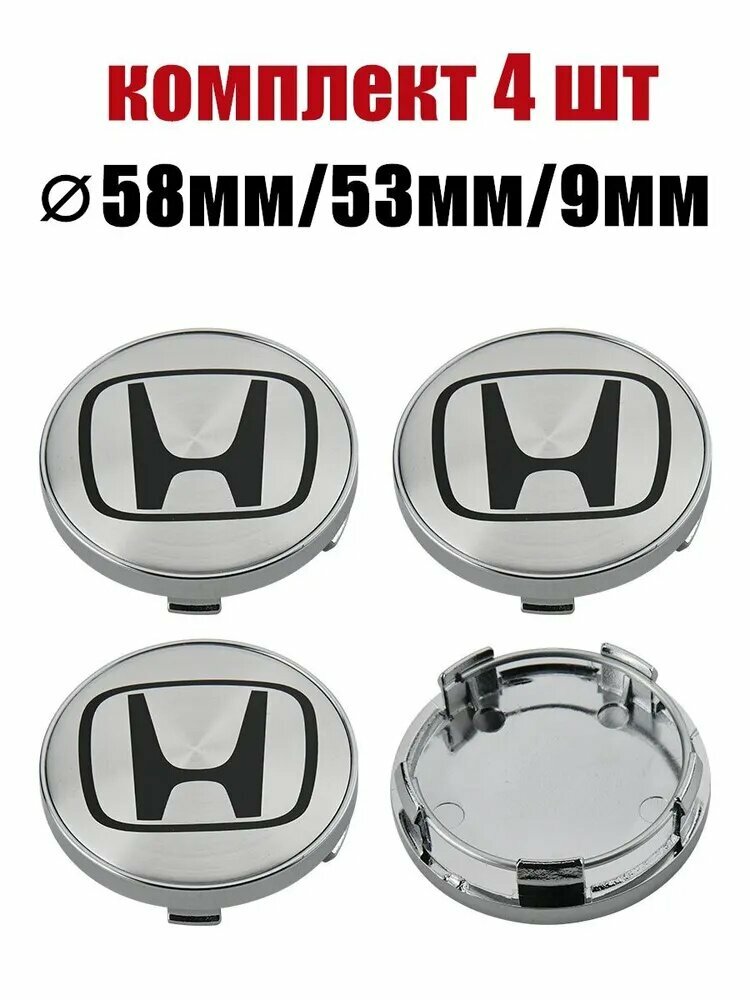 Колпачки заглушки на литые диски 58мм/53мм/9мм HONDA Наклейка Колпак ступицы колеса комплект 4 шт Хром