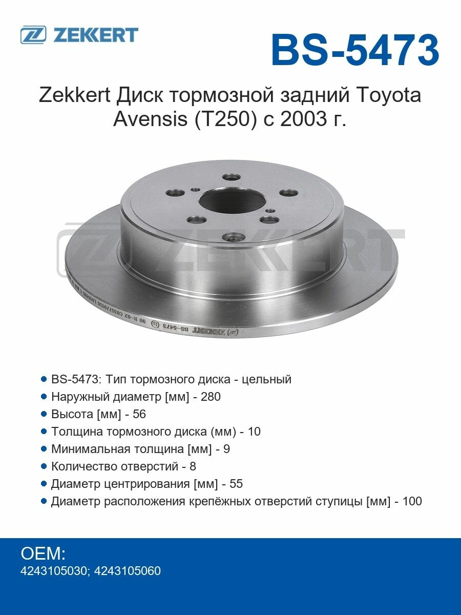 Zekkert Диск тормозной задний Toyota Avensis (T250) с 2003 г.