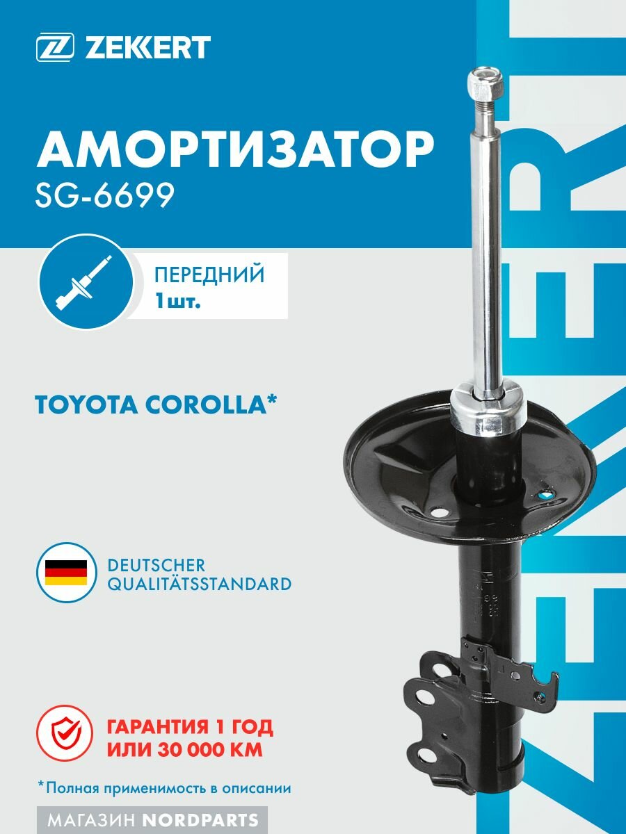 Амортизатор газовый левый передней подвески Toyota Corolla (E140, E150) 07-