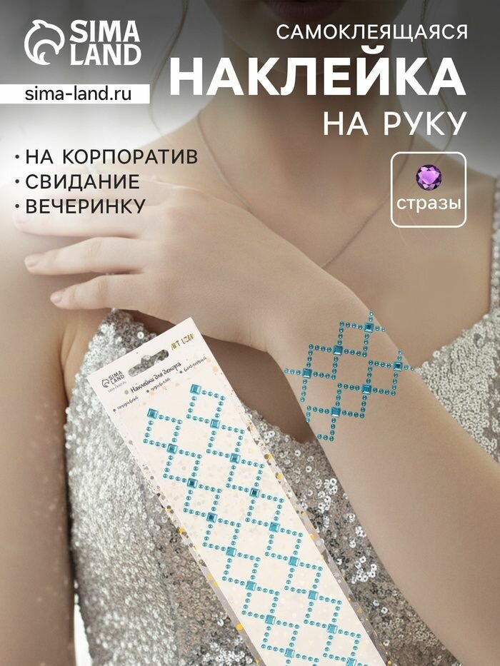 Наклейка-стразы Арт Узор Узор из ромба, браслет, синяя, 35х8 см