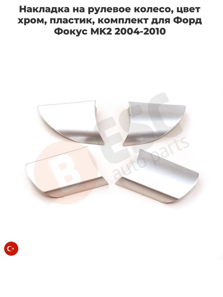 ESC AUTO PARTS Корпус ключа зажигания, арт. EDP1186 Накладка на рулевое колесо, цвет хром, пластик, комплект для Форд Фокус MK2 2004-2010, 1 шт.