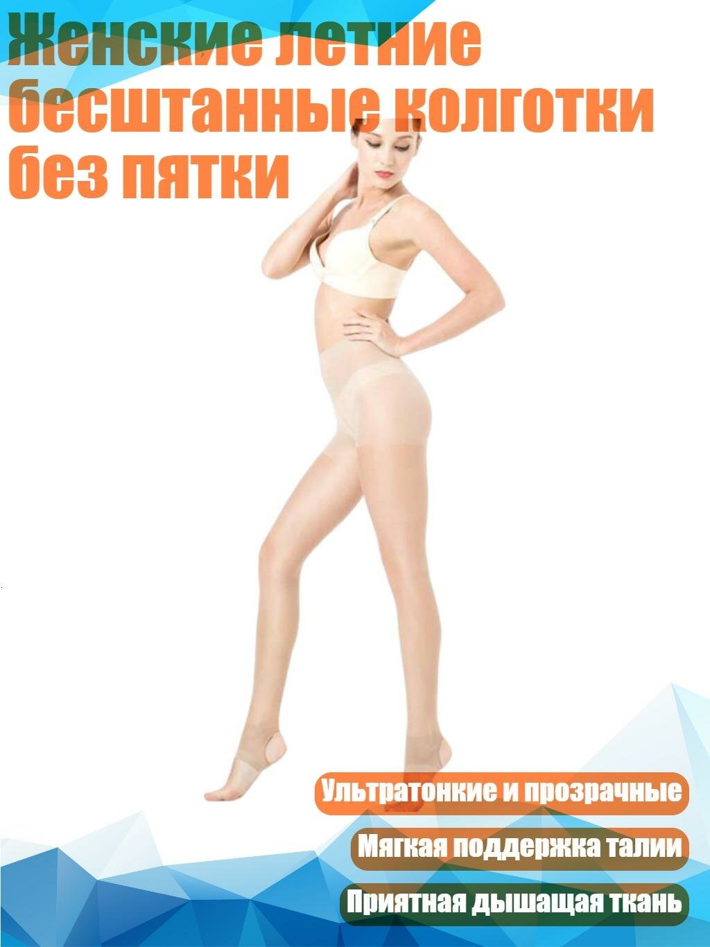 Женские летние бесштанные колготки без пятки, Цвет