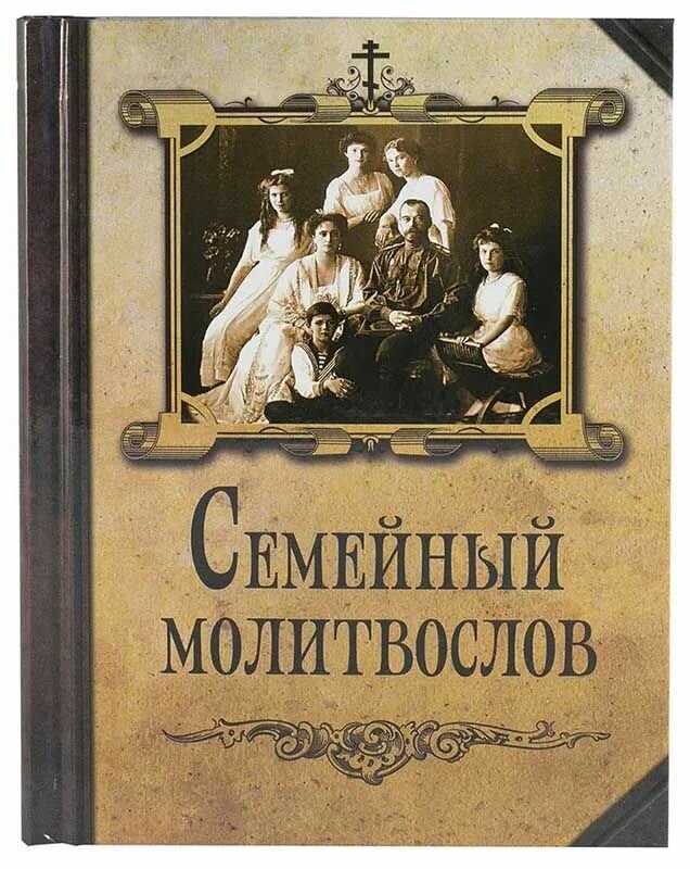 Семейный молитвослов (с царской семьёй)