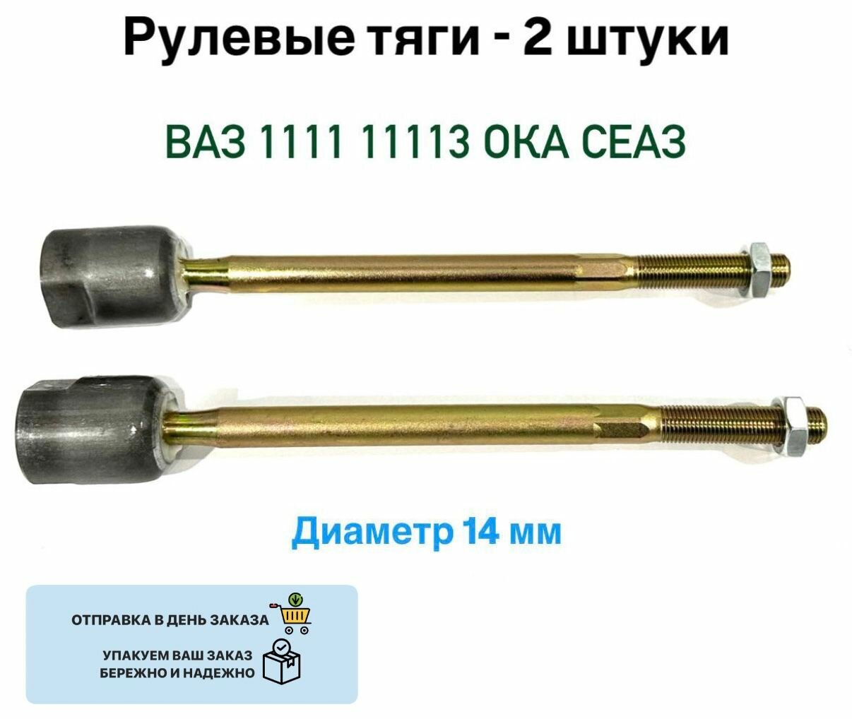 Рулевые тяги - 2 штуки ВАЗ лада 1111 ВАЗ лада 11113 ВАЗ ОКА ВАЗ СЕA3