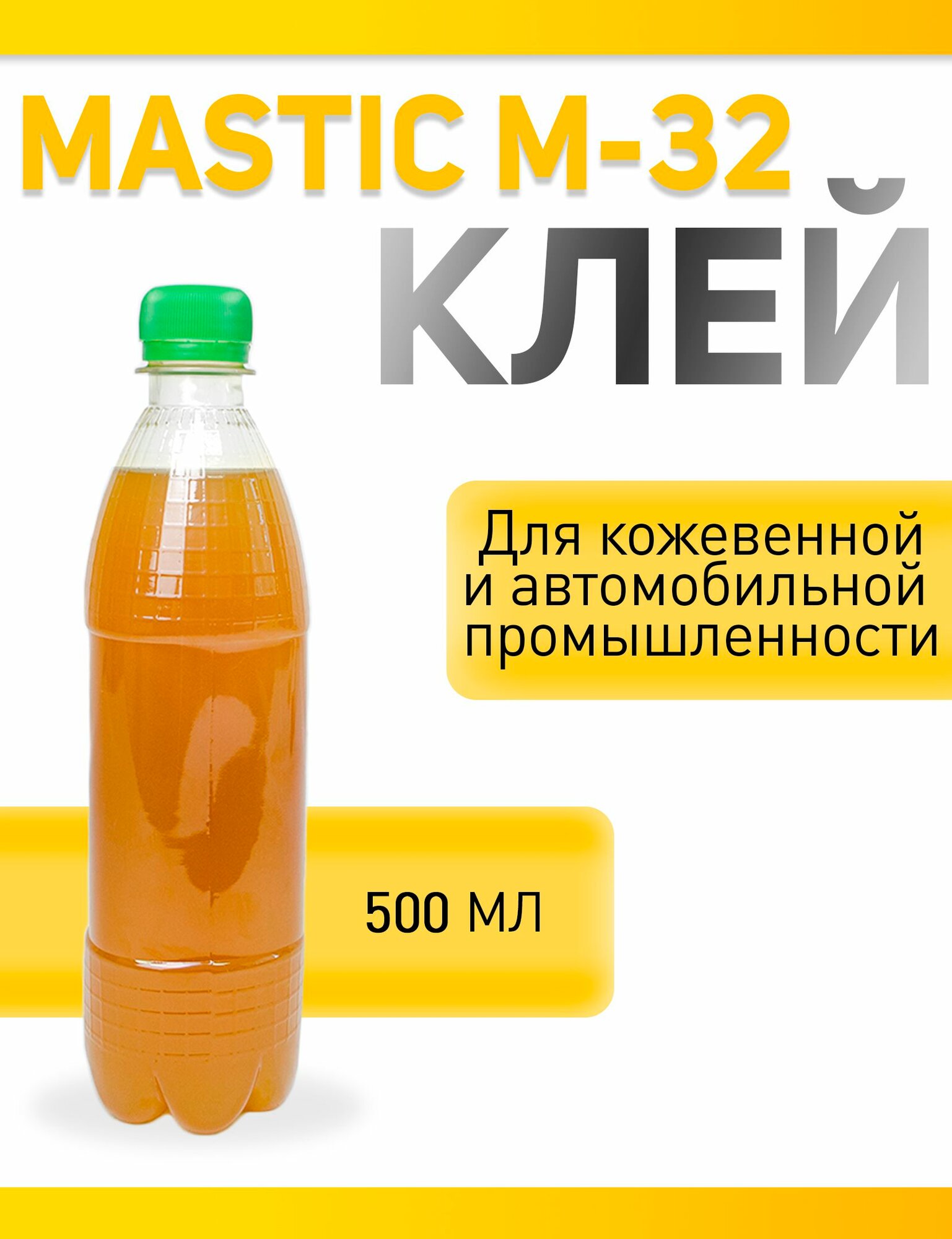 Клей Mastic M-32, 500 мл (для кожевенной и автомобильной промышленности)