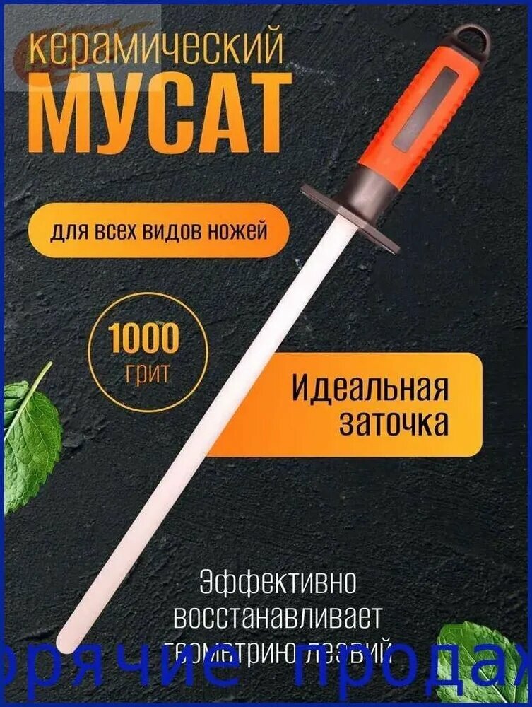 Мусат, 30 см, 1 предм.