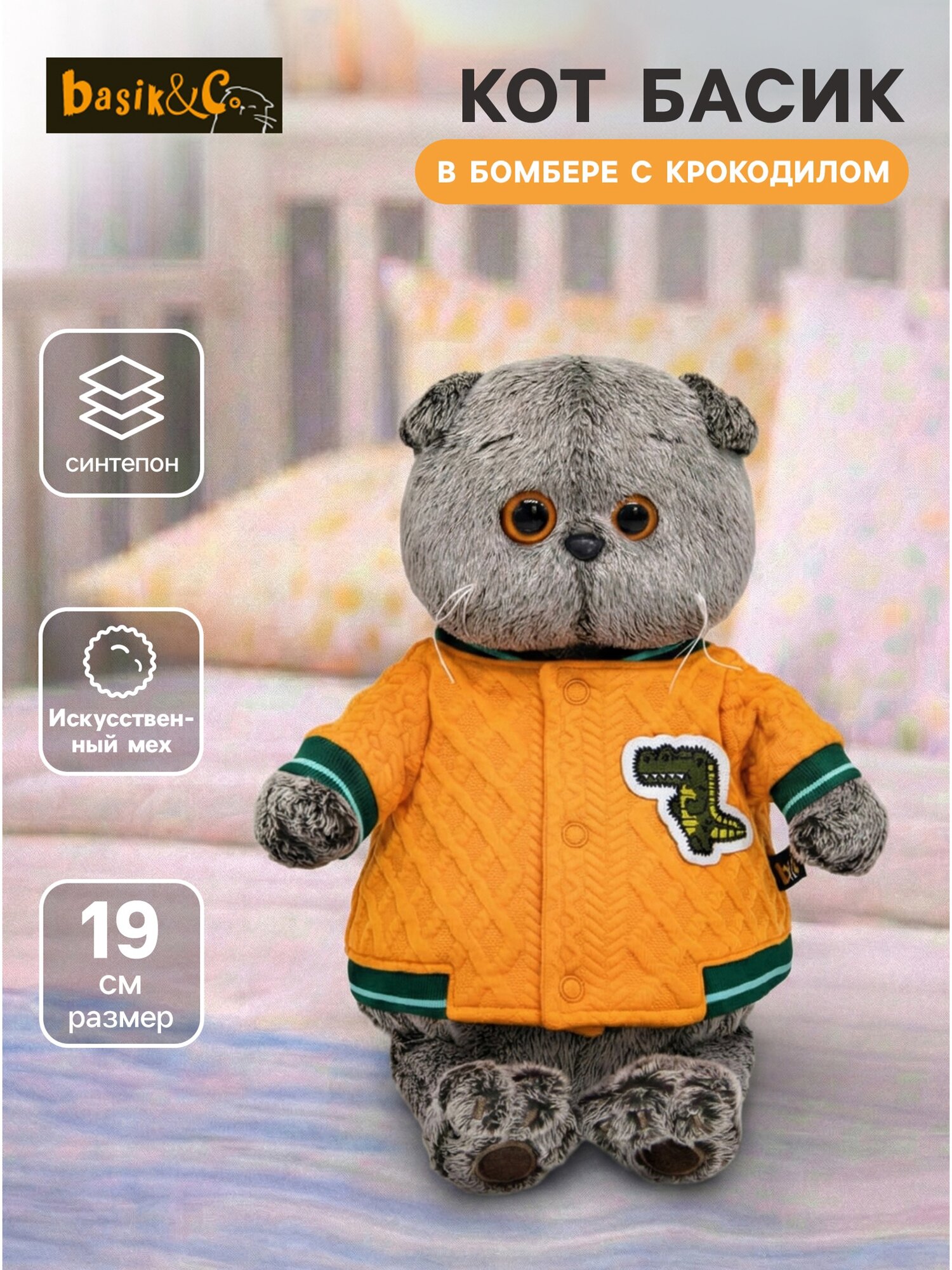 Мягкая игрушка Басик и Ко «Кот Басик», в бомбере с крокодилом, 19 см.
