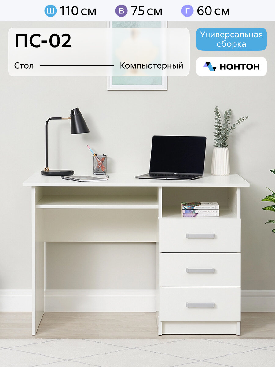 Стол письменный с ящиками Нонтон ПС-02, белый текстурный, 110х60х75 см