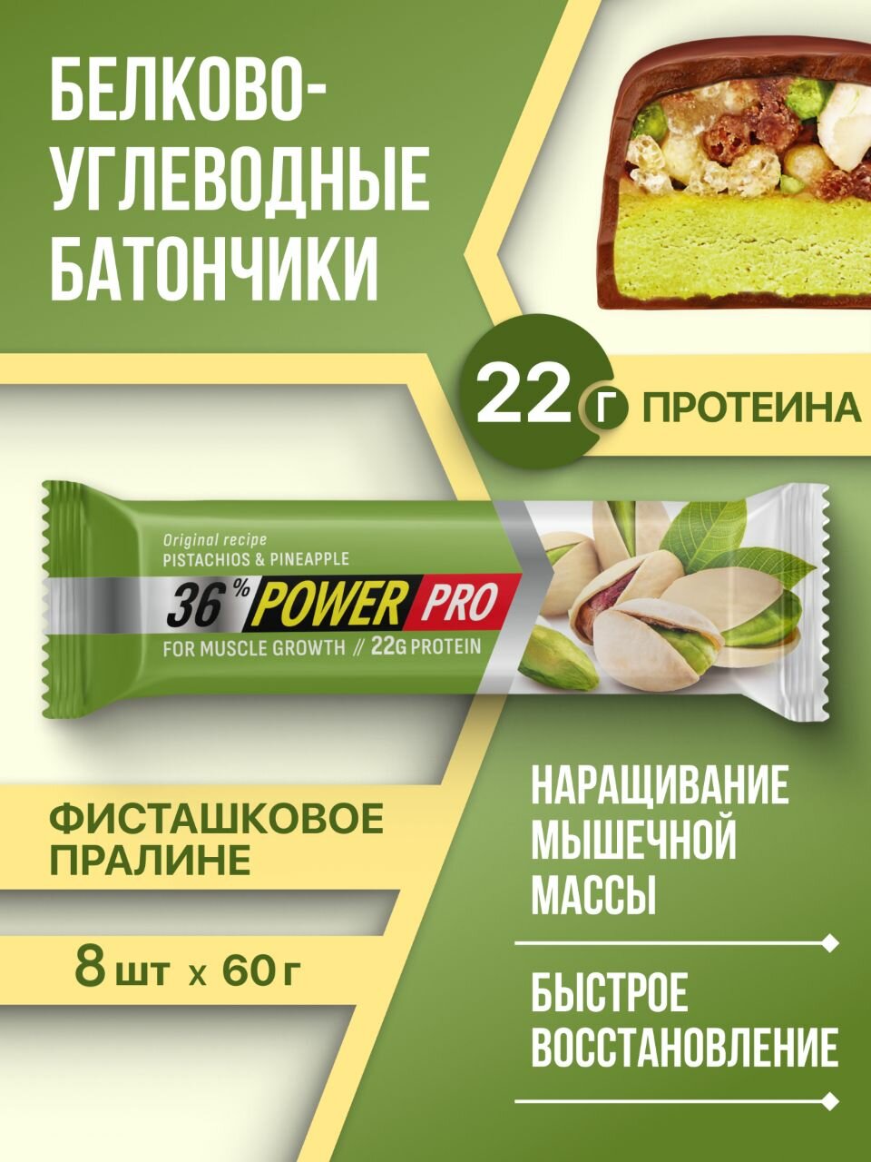 Протеиновые батончики для набора мышечной массы с орехами POWER PRO, со вкусом Фисташковое пралине, 60 г (х8)