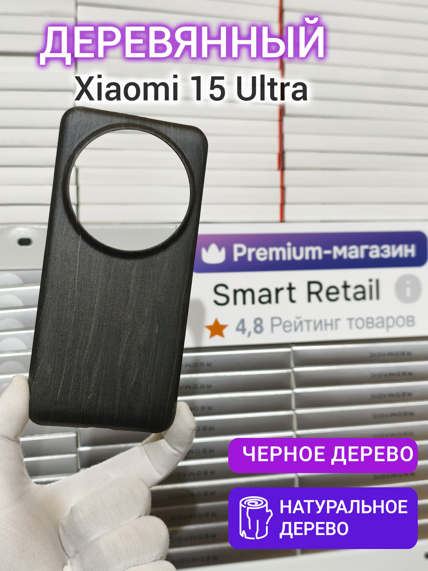 Деревянный чехол Wood Shield для Xiaomi 15 Ultra Чёрное дерево