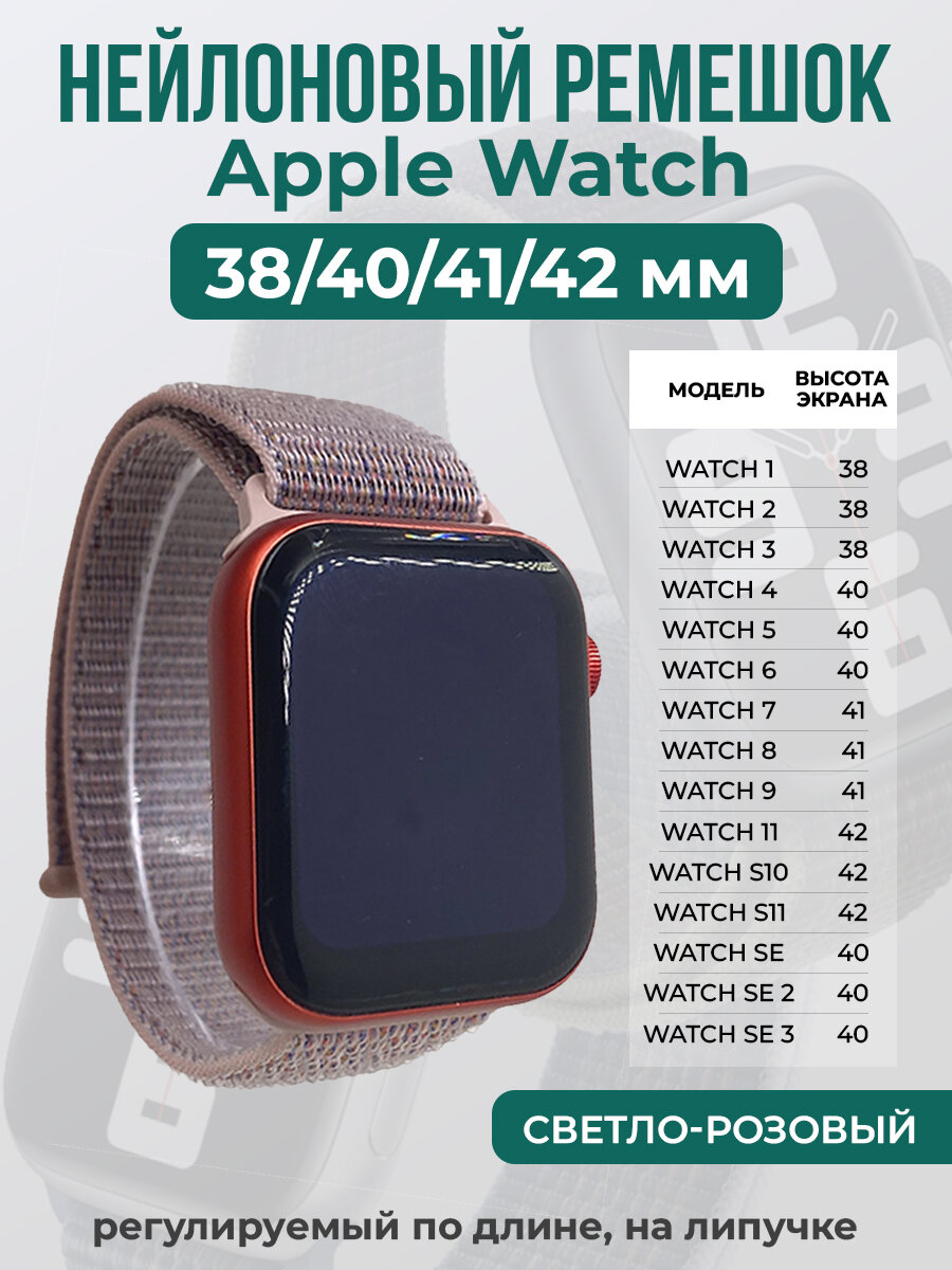 Нейлоновый ремешок на липучке для Apple Watch 1-9 / SE1-3 (38/40/41 мм), 10/11/S10/S11 42 мм, регулируемый по длине, светло-розовый